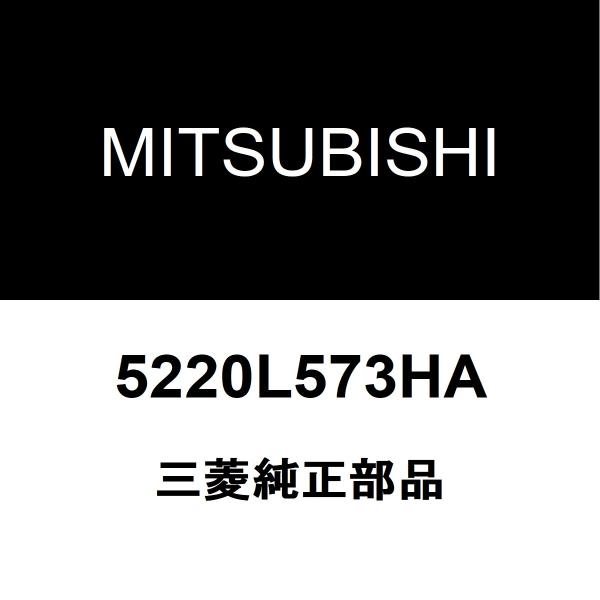 MITSUBISHI 三菱 純正部品フェンダプロテクタモールLH純正品番5220L573HA適用車種【要適合確認】デリカ D5  型式：3DA-CV1W■ご注文確定後の交換・返品・キャンセルなどはお受けいたしかねます。■車検証情報をお知らせ...