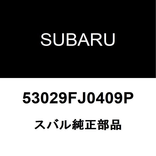 SUBARU スバル 純正部品ラジエータコアサポート純正品番53029FJ0409P適用車種【要適合確認】スバル インプレッサG4  型式：DBA-GJ7■ご注文確定後の交換・返品・キャンセルなどはお受けいたしかねます。■車検証情報をお知ら...