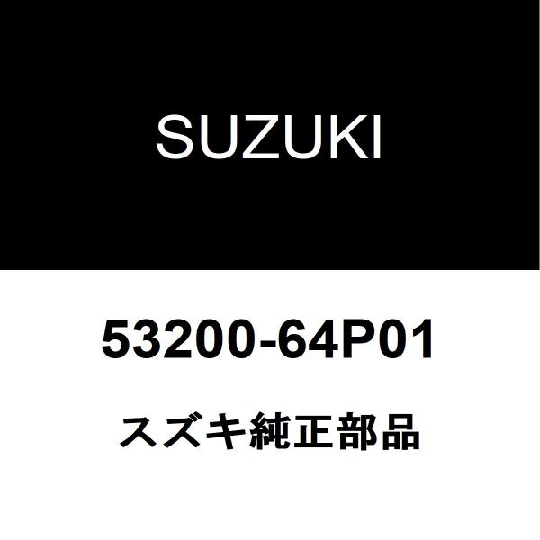SUZUKI スズキ 純正部品リアブレーキシューキット純正品番53200-64P01適用車種【要適合確認】スズキ エブリイ 型式：ABA-DA17W■ご注文確定後の交換・返品・キャンセルなどはお受けいたしかねます。■車検証情報をお知らせ頂け...