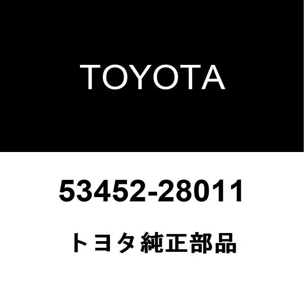 TOYOTA トヨタ 純正部品フードサポートクリップ純正品番53452-28011適用車種【要適合確認】ヴォクシー  型式：DAA-ZWR80G■ご注文確定後の交換・返品・キャンセルなどはお受けいたしかねます。■車検証情報をお知らせ頂ければ...