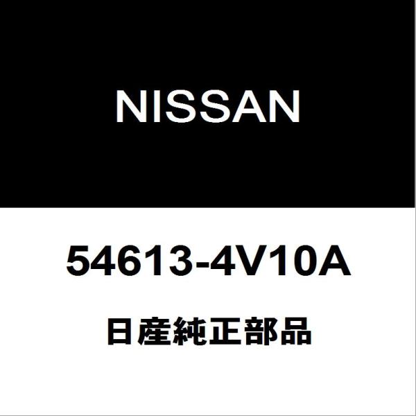 NISSAN 日産 純正部品フロントスタビライザーブッシュインナ純正品番54613-4V10A適用車種日産 キューブ  型式：DBA-Z12■ご注文確定後の交換・返品・キャンセルなどはお受けいたしかねます。■車検証情報をお知らせ頂ければ、適...