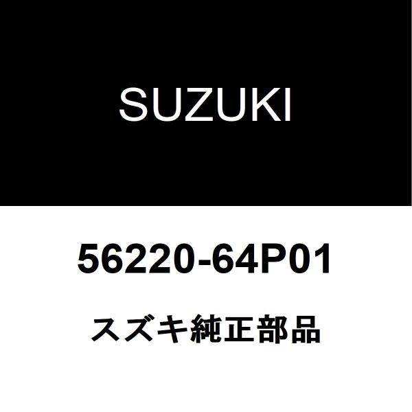 SUZUKI スズキ 純正部品ABSフロントセンサーASSY純正品番56220-64P01適用車種【要適合確認】スズキ エブリイ 型式：ABA-DA17W■ご注文確定後の交換・返品・キャンセルなどはお受けいたしかねます。■車検証情報をお知ら...