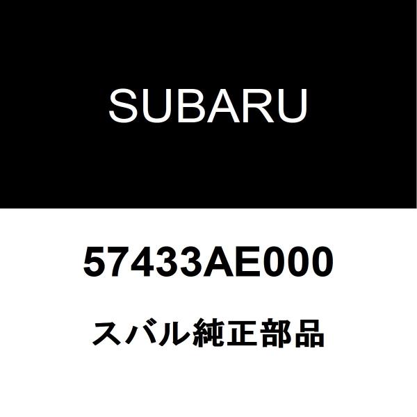 SUBARU スバル 純正部品キーレスデンチ純正品番57433AE000適用車種【要適合確認】スバル エクシーガ  型式：DBA-YAM■ご注文確定後の交換・返品・キャンセルなどはお受けいたしかねます。■車検証情報をお知らせ頂ければ、適合確...