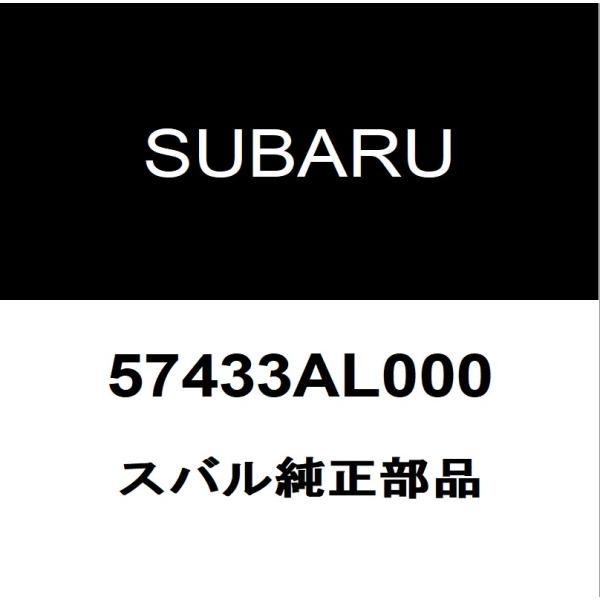 SUBARU スバル 純正部品キーレスデンチ純正品番57433AL000適用車種スバル インプレッサスポーツ  型式：3BA-GT7■ご注文確定後の交換・返品・キャンセルなどはお受けいたしかねます。■車検証情報をお知らせ頂ければ、適合確認さ...