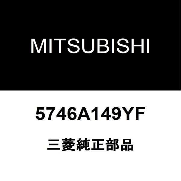 MITSUBISHI 三菱 純正部品リアドアアウトサイドハンドルLH純正品番5746A149YF適用車種【要適合確認】デリカミニ  型式：4AA-B38A■ご注文確定後の交換・返品・キャンセルなどはお受けいたしかねます。■車検証情報をお知ら...