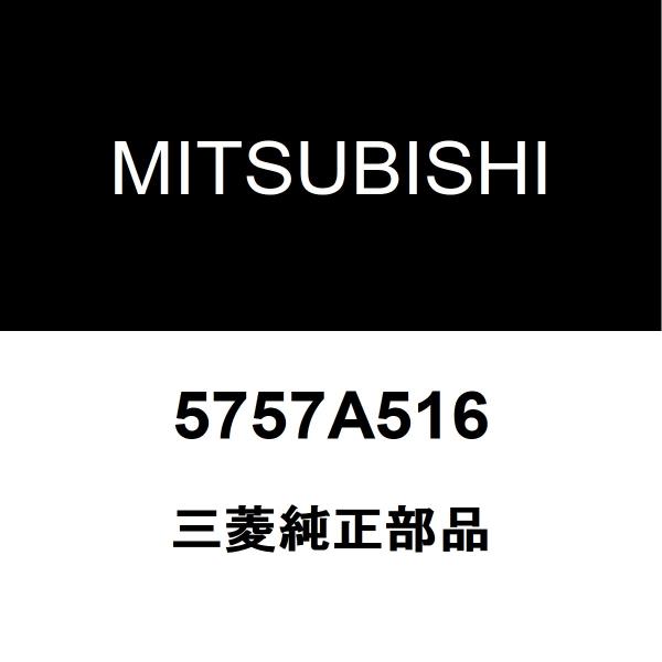 MITSUBISHI 三菱 純正部品リアドアプロテクタモールRH純正品番5757A516適用車種【要適合確認】アウトランダー  型式：DBA-GF8W■ご注文確定後の交換・返品・キャンセルなどはお受けいたしかねます。■車検証情報をお知らせ頂...