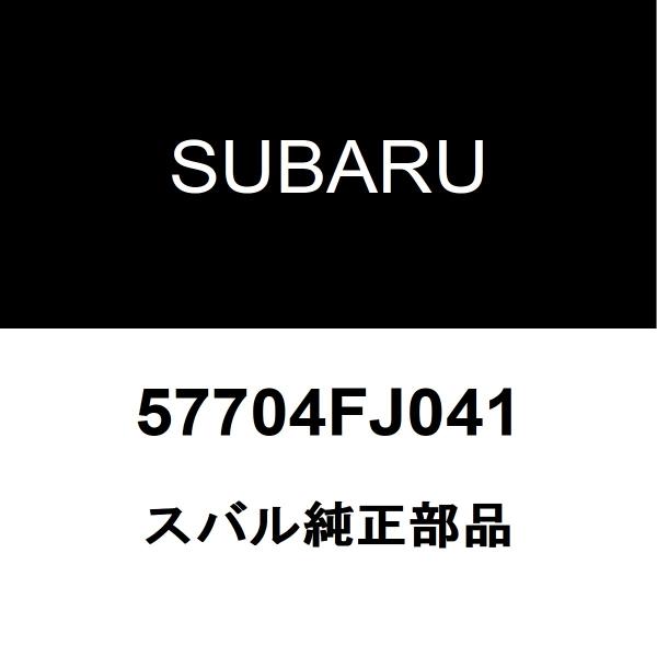 SUBARU スバル 純正部品リアバンパ純正品番57704FJ041適用車種【要適合確認】スバル XV  型式：DAA-GPE■ご注文確定後の交換・返品・キャンセルなどはお受けいたしかねます。■車検証情報をお知らせ頂ければ、適合確認させて頂...
