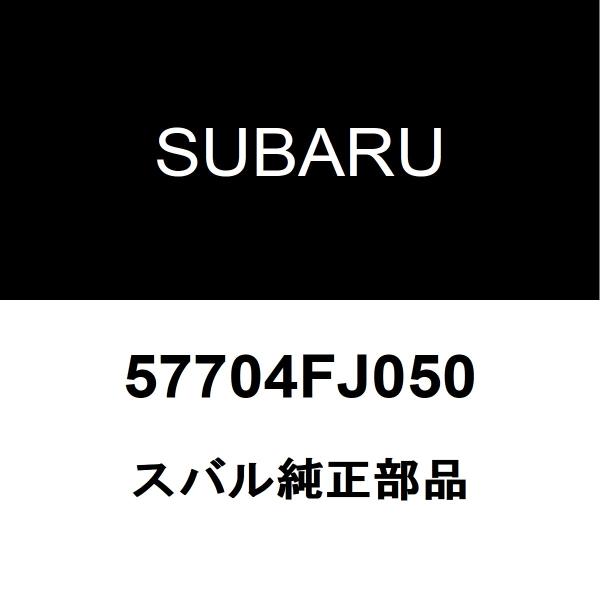 SUBARU スバル 純正部品フロントバンパ純正品番57704FJ050適用車種【要適合確認】スバル インプレッサG4  型式：DBA-GJ7■ご注文確定後の交換・返品・キャンセルなどはお受けいたしかねます。■車検証情報をお知らせ頂ければ、...