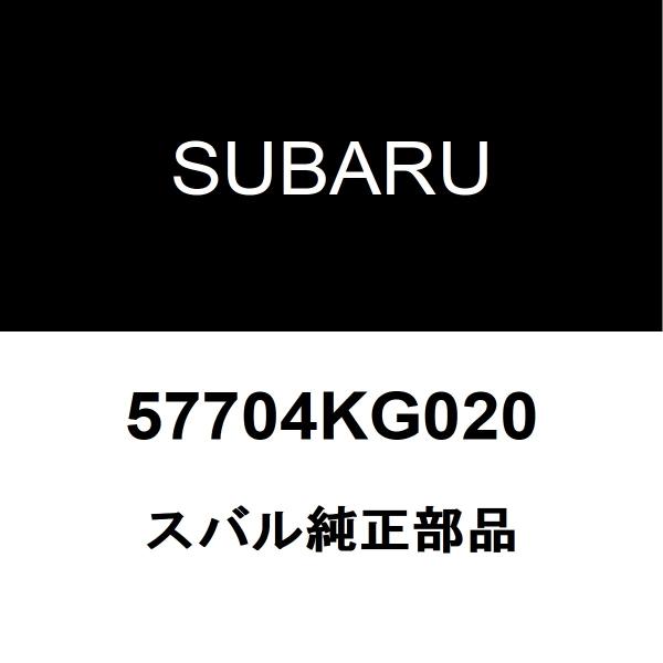 SUBARU スバル 純正部品フロントバンパ純正品番57704KG020適用車種【要適合確認】スバル R1  型式：ABA-RJ1■ご注文確定後の交換・返品・キャンセルなどはお受けいたしかねます。■車検証情報をお知らせ頂ければ、適合確認させ...