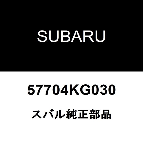 SUBARU スバル 純正部品リアバンパ純正品番57704KG030適用車種【要適合確認】スバル R1  型式：ABA-RJ1■ご注文確定後の交換・返品・キャンセルなどはお受けいたしかねます。■車検証情報をお知らせ頂ければ、適合確認させて頂...