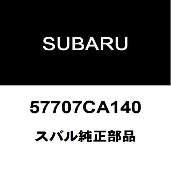 SUBARU スバル 純正部品フロントバンパサポートLH純正品番57707CA140適用車種スバル BRZ  型式：4BA-ZC6■ご注文確定後の交換・返品・キャンセルなどはお受けいたしかねます。■車検証情報をお知らせ頂ければ、適合確認させ...