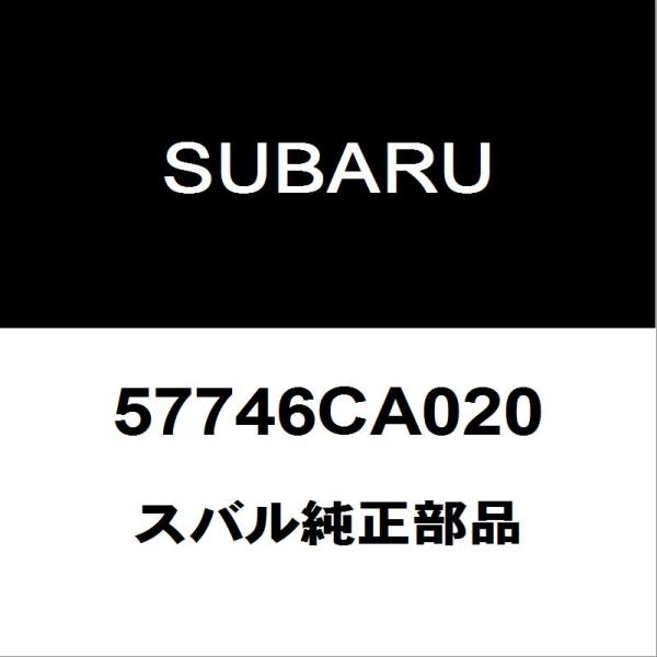 SUBARU スバル 純正部品フロントバンパサポートRH純正品番57746CA020適用車種スバル BRZ  型式：4BA-ZC6■ご注文確定後の交換・返品・キャンセルなどはお受けいたしかねます。■車検証情報をお知らせ頂ければ、適合確認させ...