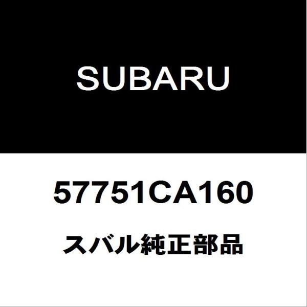 SUBARU スバル 純正部品フロントライセンスプレートブラケット純正品番57751CA160適用車種スバル BRZ  型式：4BA-ZC6■ご注文確定後の交換・返品・キャンセルなどはお受けいたしかねます。■車検証情報をお知らせ頂ければ、適...