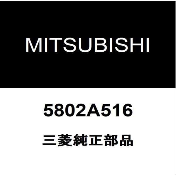 MITSUBISHI 三菱 純正部品バックドアステーRH純正品番5802A516適用車種 エクリプスクロス 型式：5BA-GK1W■ご注文確定後の交換・返品・キャンセルなどはお受けいたしかねます。■車検証情報をお知らせ頂ければ、適合確認させ...