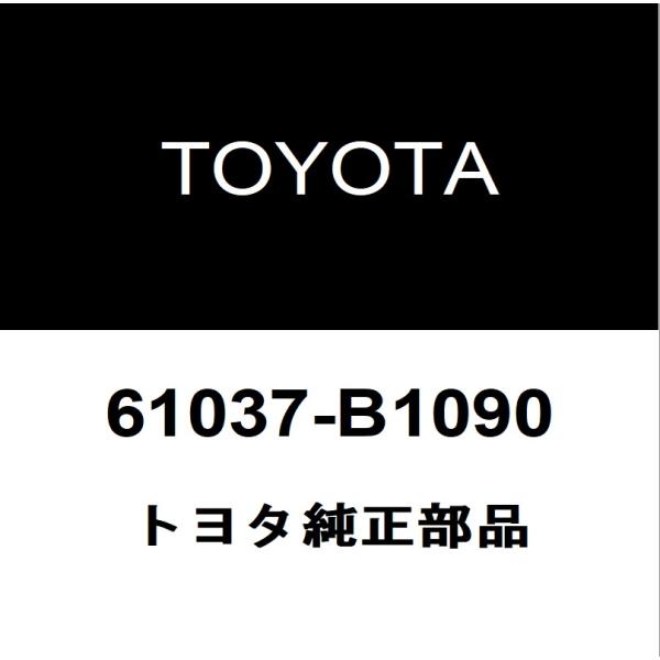 TOYOTA トヨタ 純正部品センターピラーインナRH純正品番61037-B1090適用車種ライズ  型式：5AA-A202A■ご注文確定後の交換・返品・キャンセルなどはお受けいたしかねます。■車検証情報をお知らせ頂ければ、適合確認させて頂...