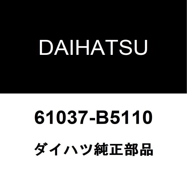 DAIHATSU ダイハツ 純正部品センターピラーインナRH純正品番61037-B5110適用車種【要適合確認】ハイゼット  型式：3BD-S700V■ご注文確定後の交換・返品・キャンセルなどはお受けいたしかねます。■車検証情報をお知らせ頂...