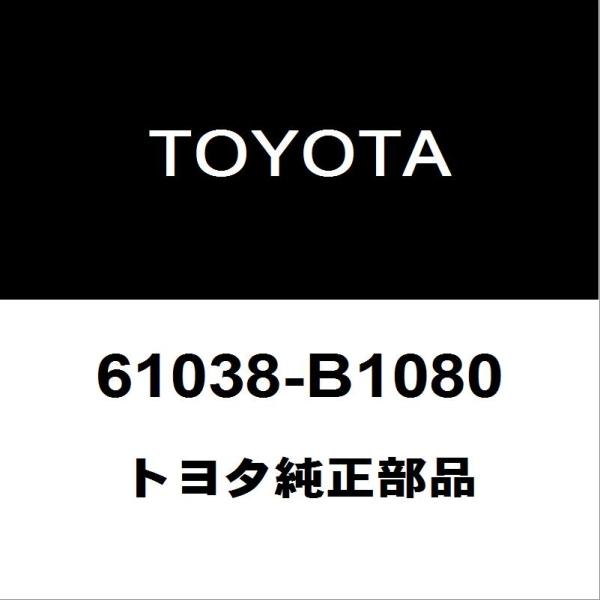 TOYOTA トヨタ 純正部品センターピラーインナLH純正品番61038-B1080適用車種ルーミー  型式：5BA-M910A■ご注文確定後の交換・返品・キャンセルなどはお受けいたしかねます。■車検証情報をお知らせ頂ければ、適合確認させて...