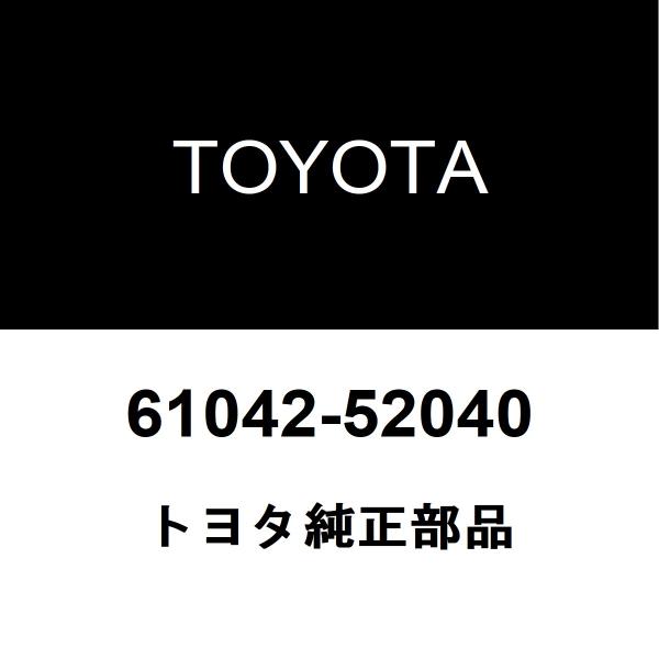 TOYOTA トヨタ 純正部品センターピラーインナLH純正品番61042-52040適用車種【要適合確認】ラクティス  型式：DBA-NCP120■ご注文確定後の交換・返品・キャンセルなどはお受けいたしかねます。■車検証情報をお知らせ頂けれ...