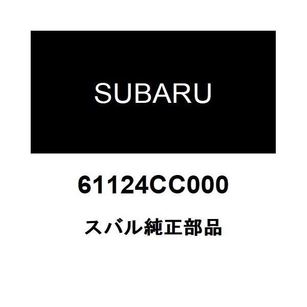 SUBARU スバル 純正部品フロントドアチェックRH/LH純正品番61124CC000適用車種【要適合確認】スバル BRZ  型式：3BA-ZD8■ご注文確定後の交換・返品・キャンセルなどはお受けいたしかねます。■車検証情報をお知らせ頂け...