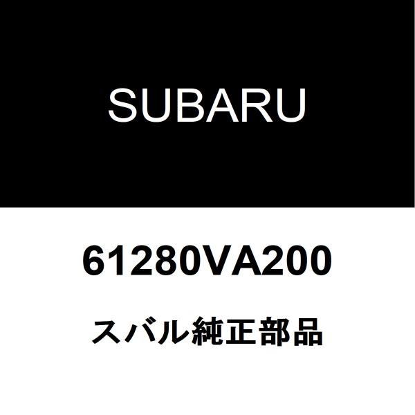 SUBARU スバル 純正部品フロントドアガラスウエザアウタRH純正品番61280VA200適用車種【要適合確認】スバル XV  型式：DAA-GPE■ご注文確定後の交換・返品・キャンセルなどはお受けいたしかねます。■車検証情報をお知らせ頂...