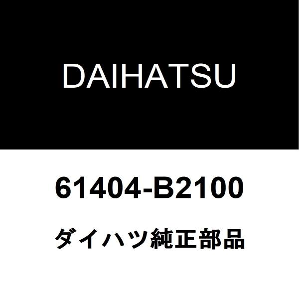 DAIHATSU ダイハツ 純正部品ロッカパネルリインホースメントLH純正品番61404-B2100適用車種【要適合確認】ミラココア  型式：DBA-L675S■ご注文確定後の交換・返品・キャンセルなどはお受けいたしかねます。■車検証情報を...