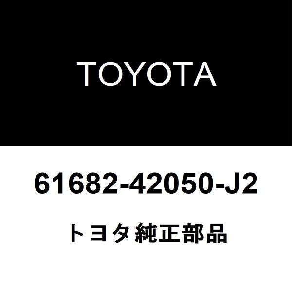 TOYOTA トヨタ 純正部品リアドアプロテクタモールLH純正品番61682-42050-J2適用車種【要適合確認】ヴァンガード  型式：DBA-ACA33W■ご注文確定後の交換・返品・キャンセルなどはお受けいたしかねます。■車検証情報をお...