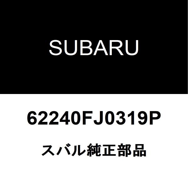 SUBARU スバル 純正部品リアドアデビジョンバーLH純正品番62240FJ0319P適用車種【要適合確認】スバル インプレッサG4  型式：DBA-GJ7■ご注文確定後の交換・返品・キャンセルなどはお受けいたしかねます。■車検証情報をお...