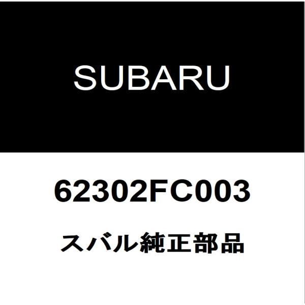 SUBARU スバル 純正部品フロントドアチェックRH/LH純正品番62302FC003適用車種スバル WRX  型式：CBA-GRB■ご注文確定後の交換・返品・キャンセルなどはお受けいたしかねます。■車検証情報をお知らせ頂ければ、適合確認...
