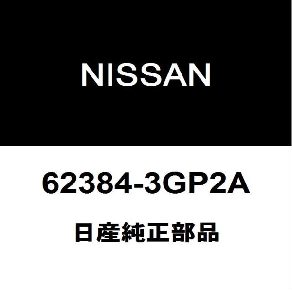 NISSAN 日産 純正部品ヘッドランプガーニッシュRH純正品番62384-3GP2A適用車種日産 エルグランド  型式：DBA-TNE52■ご注文確定後の交換・返品・キャンセルなどはお受けいたしかねます。■車検証情報をお知らせ頂ければ、適...