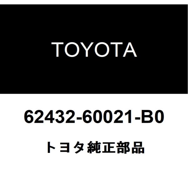TOYOTA トヨタ 純正部品ルーフ サイドレール ガーニッシュ FR LH純正品番62432-60021-B0■ご注文後の交換・返品・キャンセルなどはお受けいたしかねます。■車検証情報をお知らせ頂ければ、適合確認させて頂きます。お気軽いに...