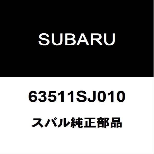 SUBARU スバル 純正部品フロントドアウエザストリップLH純正品番63511SJ010適用車種スバル フォレスター  型式：5AA-SKE■ご注文確定後の交換・返品・キャンセルなどはお受けいたしかねます。■車検証情報をお知らせ頂ければ、...