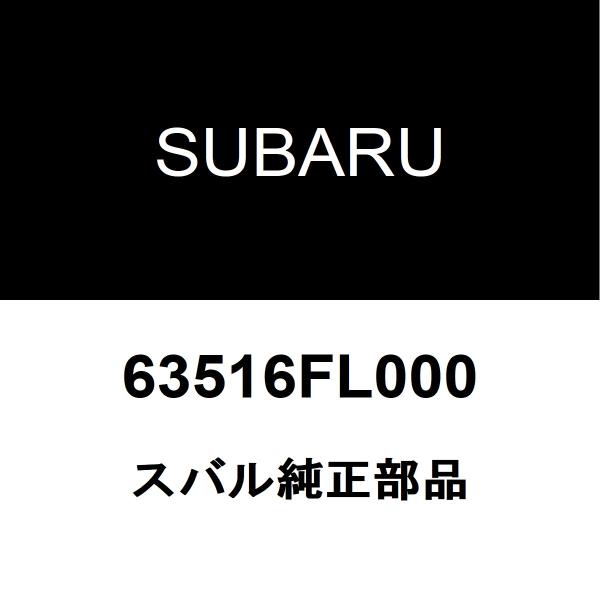 SUBARU スバル 純正部品バックドアパネルウエザストリップ純正品番63516FL000適用車種【要適合確認】スバル インプレッサ  型式：3BA-GT3■ご注文確定後の交換・返品・キャンセルなどはお受けいたしかねます。■車検証情報をお知...