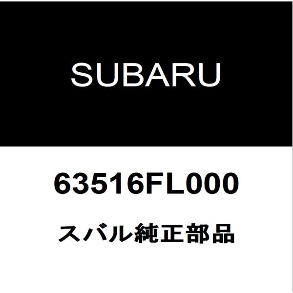 SUBARU スバル 純正部品バックドアパネルウエザストリップ純正品番63516FL000適用車種スバル XV 型式：5AA-GTE■ご注文確定後の交換・返品・キャンセルなどはお受けいたしかねます。■車検証情報をお知らせ頂ければ、適合確認さ...