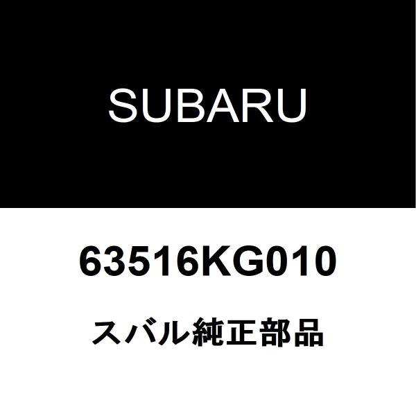 SUBARU スバル 純正部品バックドアパネルウエザストリップ純正品番63516KG010適用車種【要適合確認】スバル R1  型式：ABA-RJ1■ご注文確定後の交換・返品・キャンセルなどはお受けいたしかねます。■車検証情報をお知らせ頂け...