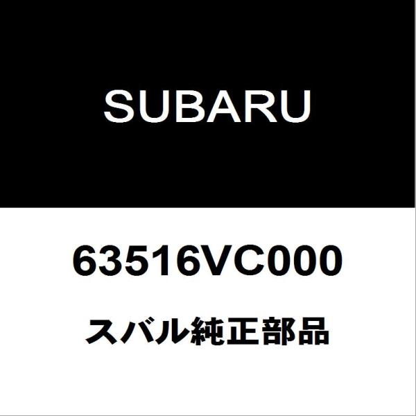 SUBARU スバル 純正部品バックドアパネルウエザストリップ純正品番63516VC000適用車種スバル レヴォーグ  型式：5BA-VNH■ご注文確定後の交換・返品・キャンセルなどはお受けいたしかねます。■車検証情報をお知らせ頂ければ、適...