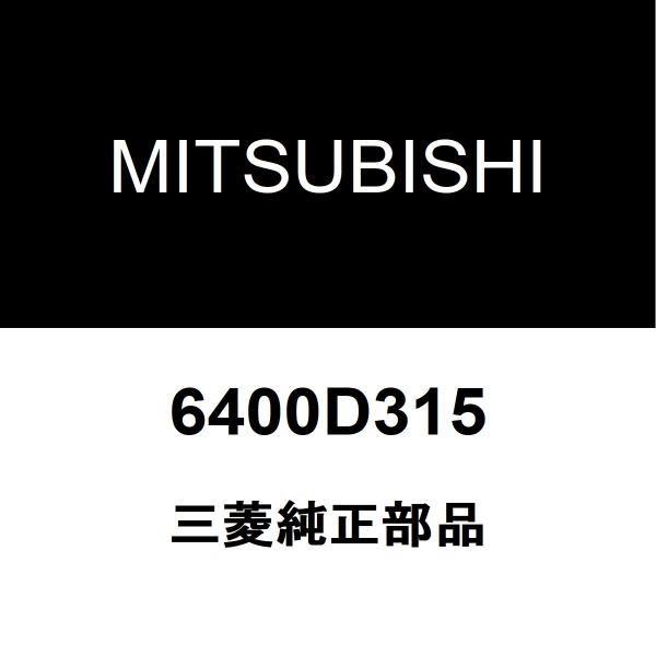 MITSUBISHI 三菱 純正部品フロントバンパサポートLH純正品番6400D315適用車種【要適合確認】ミラージュ  型式：DBA-A03A■ご注文確定後の交換・返品・キャンセルなどはお受けいたしかねます。■車検証情報をお知らせ頂ければ...