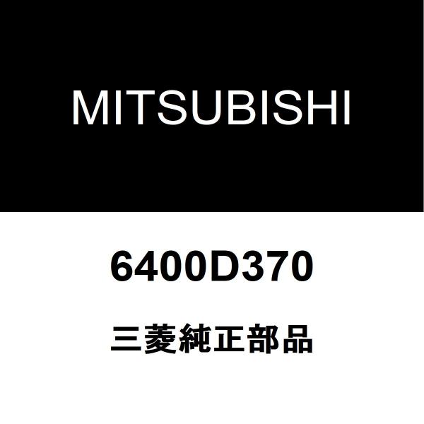 MITSUBISHI 三菱 純正部品ラジエータグリル純正品番6400D370適用車種【要適合確認】ミラージュ  型式：DBA-A03A■ご注文確定後の交換・返品・キャンセルなどはお受けいたしかねます。■車検証情報をお知らせ頂ければ、適合確認...
