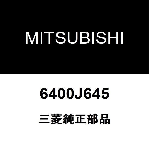 MITSUBISHI 三菱 純正部品フロントバンパサポートLH純正品番6400J645適用車種【要適合確認】ミラージュ  型式：DBA-A03A■ご注文確定後の交換・返品・キャンセルなどはお受けいたしかねます。■車検証情報をお知らせ頂ければ...