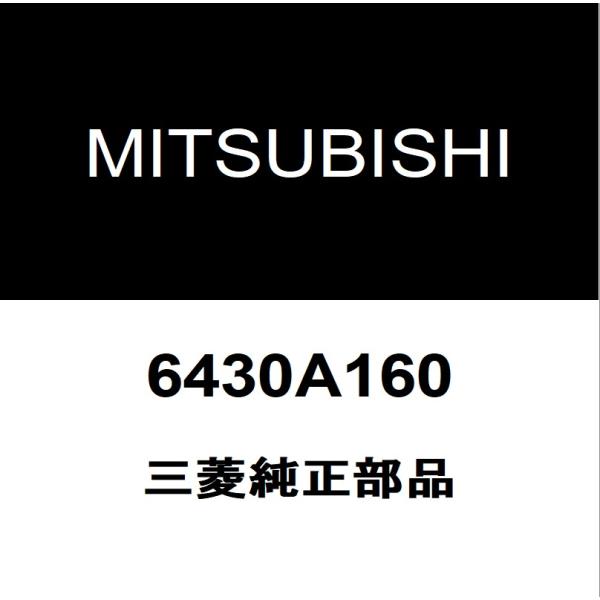 MITSUBISHI 三菱 純正部品フロントライセンスプレートブラケット純正品番6430A160適用車種ランサーエポリューション  型式：CBA-CZ4A■ご注文確定後の交換・返品・キャンセルなどはお受けいたしかねます。■車検証情報をお知ら...