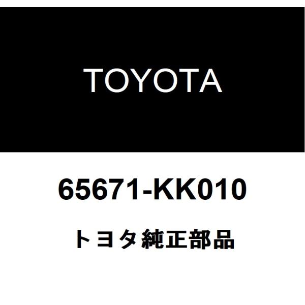 TOYOTA トヨタ 純正部品サイドパネルスカート ブレース FR RH純正品番65671-KK010■ご注文後の交換・返品・キャンセルなどはお受けいたしかねます。■車検証情報をお知らせ頂ければ、適合確認させて頂きます。お気軽いにお問い合わ...