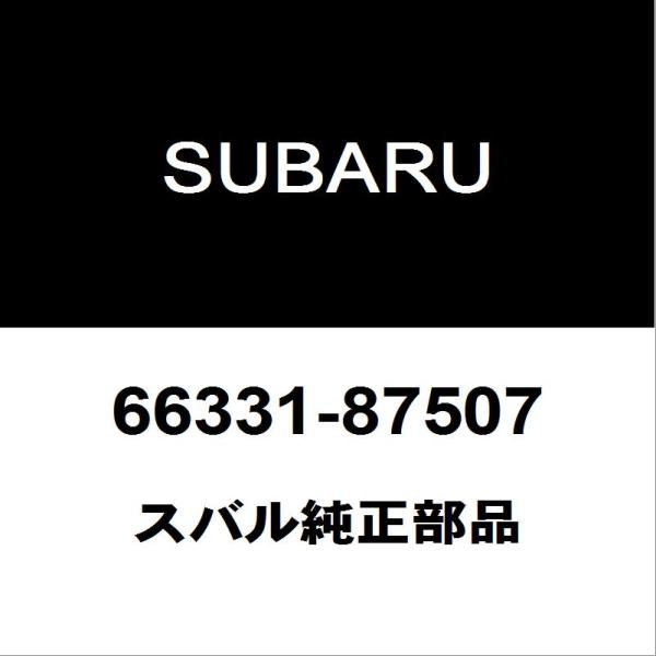 SUBARU スバル 純正部品バックドアORトランククッション純正品番66331-87507適用車種スバル サンバー  型式：EBD-S510J■ご注文確定後の交換・返品・キャンセルなどはお受けいたしかねます。■車検証情報をお知らせ頂ければ...