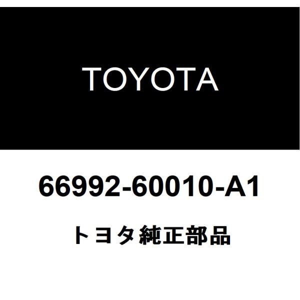 TOYOTA トヨタ 純正部品カップ ホルダ NO.2純正品番66992-60010-A1■ご注文後の交換・返品・キャンセルなどはお受けいたしかねます。■車検証情報をお知らせ頂ければ、適合確認させて頂きます。お気軽いにお問い合わせください。...
