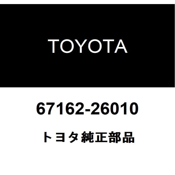 TOYOTA トヨタ 純正部品スライドドアインサイドパネル エクステンション UPR LH純正品番67162-26010■ご注文後の交換・返品・キャンセルなどはお受けいたしかねます。■車検証情報をお知らせ頂ければ、適合確認させて頂きます。お...