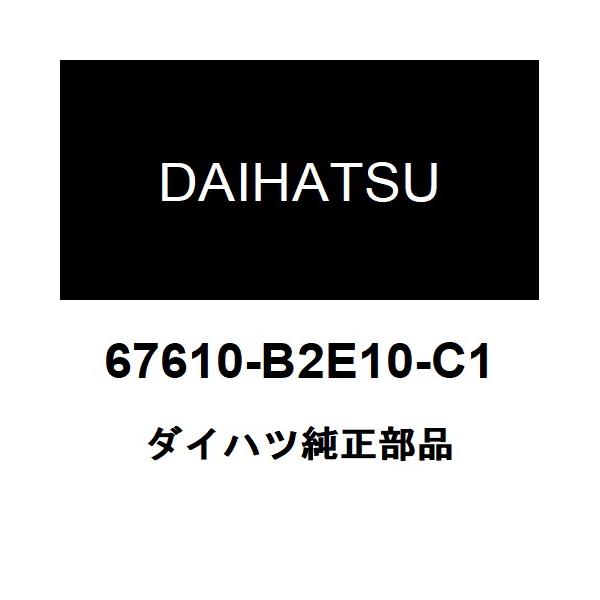 DAIHATSU ダイハツ 純正部品フロントドアトリムボードRH純正品番67610-B2E10-C1適用車種ミラトコット  型式：5BA-LA550S■ご注文確定後の交換・返品・キャンセルなどはお受けいたしかねます。■車検証情報をお知らせ頂...