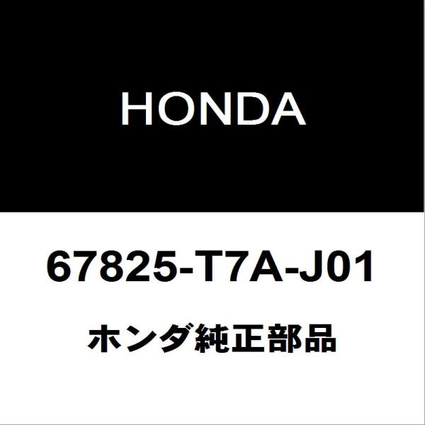 HONDA ホンダ 純正部品リアドアブラックテープRH純正品番67825-T7A-J01適用車種ホンダ ヴェゼル  型式：6AA-RU4■ご注文確定後の交換・返品・キャンセルなどはお受けいたしかねます。■車検証情報をお知らせ頂ければ、適合確...