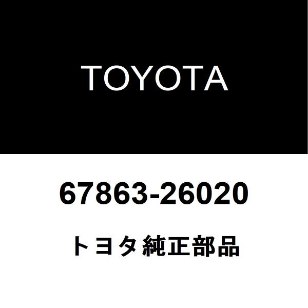 TOYOTA トヨタ 純正部品フロントドアウエザストリップRH純正品番67863-26020適用車種【要適合確認】ハイエース  型式：3BF-TRH200V■ご注文確定後の交換・返品・キャンセルなどはお受けいたしかねます。■車検証情報をお知...