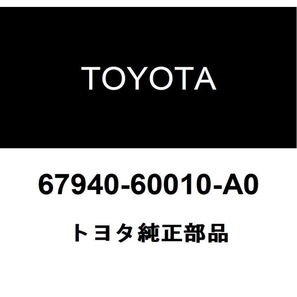 TOYOTA トヨタ 純正部品リヤドアスカッフ プレート LH純正品番67940-60010-A0■ご注文後の交換・返品・キャンセルなどはお受けいたしかねます。■車検証情報をお知らせ頂ければ、適合確認させて頂きます。お気軽いにお問い合わせく...
