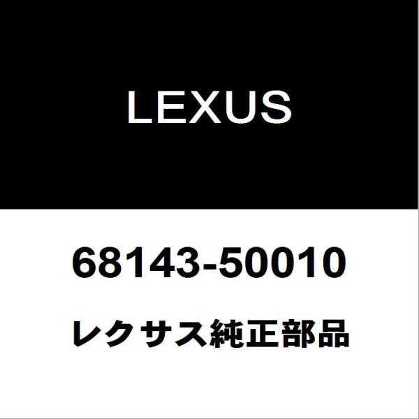 LEXUS レクサス 純正部品フロントドアガラスランRH リアドアガラスランLH純正品番68143-50010適用車種LS  型式：6AA-GVF55■ご注文確定後の交換・返品・キャンセルなどはお受けいたしかねます。■車検証情報をお知らせ頂...