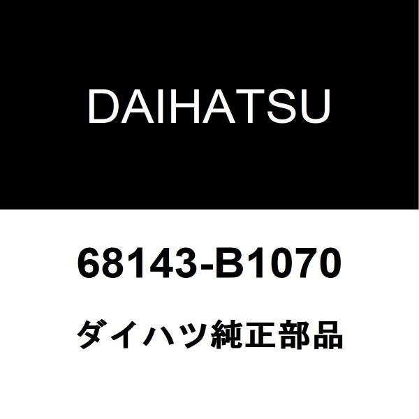 DAIHATSU ダイハツ 純正部品フロントドアガラスランRH/LH純正品番68143-B1070適用車種【要適合確認】ロッキー  型式：5BA-A200S■ご注文確定後の交換・返品・キャンセルなどはお受けいたしかねます。■車検証情報をお知...