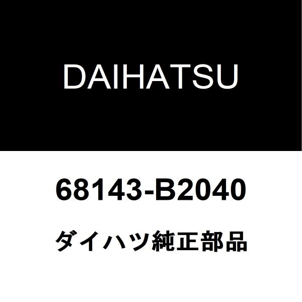 DAIHATSU ダイハツ 純正部品フロントドアガラスランRH/LH純正品番68143-B2040適用車種【要適合確認】ミラココア  型式：DBA-L675S■ご注文確定後の交換・返品・キャンセルなどはお受けいたしかねます。■車検証情報をお...